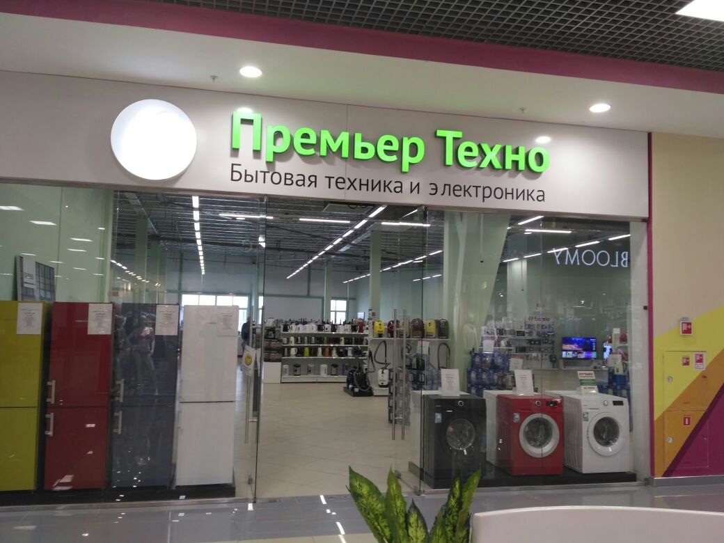 Премьер Техно. Магазин бытовой техники.